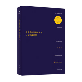 中国博物馆职业资格认证制度研究