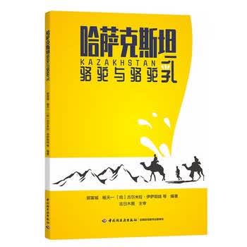 哈萨克斯坦骆驼与骆驼乳