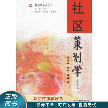 社区策划学 沈骏 主