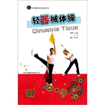 轻器械体操【正版图书，放心下单】