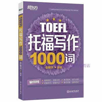 新东方 托福写作1000词 . 俞敏洪