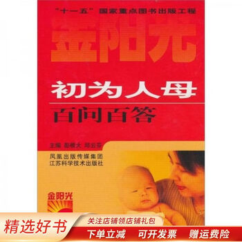 初为人母百问百答 彭根大