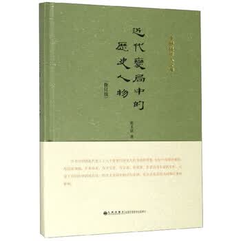 近代变局中的历史人物(修订版)(精)