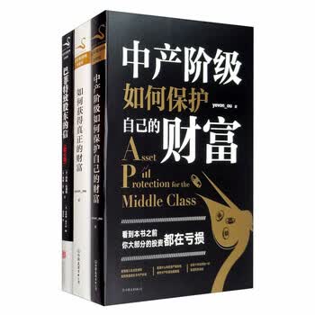 三本书让你成为有钱人（套装共3册）