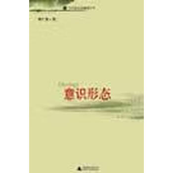 意识形态 季广茂【正版书】