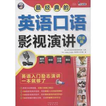 昂秀 白金版 经典的英语口语影视演讲 英语入门励志演