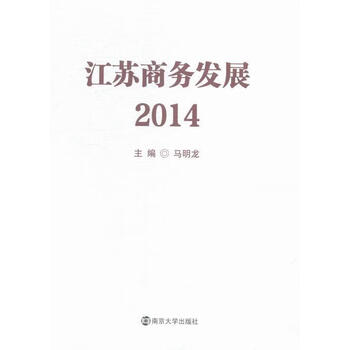 江苏商务发展:2014 马明龙 管理 9787305154843