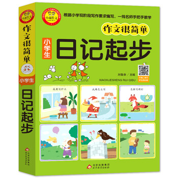 小学生日记起步注音版（插图注音版）扫码视频讲解 小学生作文起步 一二三年级小学生优秀作文辅导 作文很简单系列