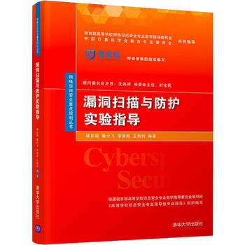 漏洞扫描与防护实验指导