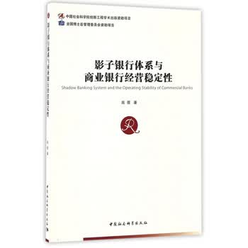 影子银行体系与商业银行经营稳定性