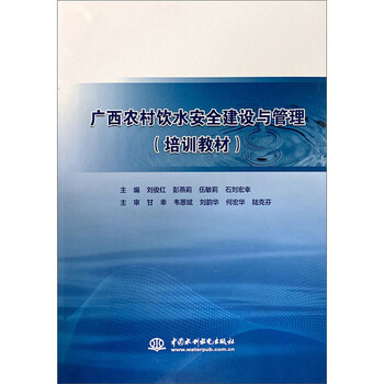 广西农村饮水安全建设与管理（培训教材）