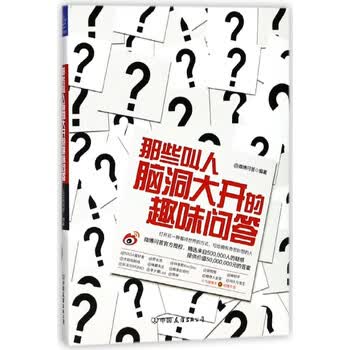那些叫人脑洞大开的趣味问答