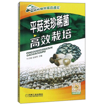 平菇类珍稀菌高效栽培/高效种植致富直通车