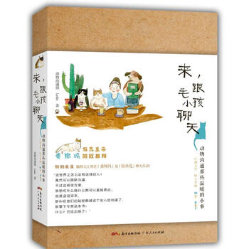 来，跟毛小孩聊天  裴惟信  广东人民出版社  家居 书籍
