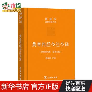 黄帝四经今注今译(精)/陈鼓应道典诠释书系