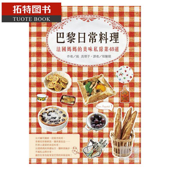 预售 巴黎日常料理法妈妈的美味私房菜48道港台图书