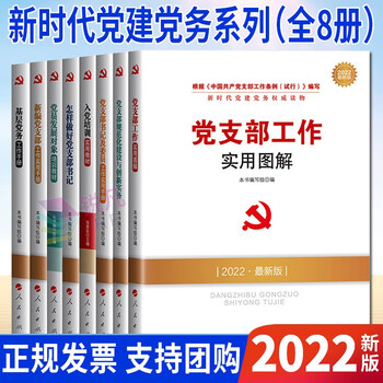 2022版 新时代党建党务权威读本（套装全8册）基层党务工作实用手册/党支部工作实用图解/入党培训教材