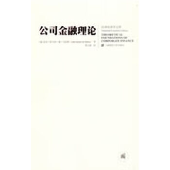 保证正版 公司金融理论:汉译经济学文库 (葡)马托斯 ,费方域 上海财经大学出版社 97875642