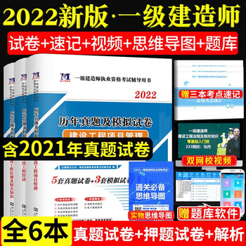 2022一建教材配套真题试卷模拟卷习题 一级建造师考试历年真题及押题试卷 2022一级建造师考试用书 一建真题试卷 一级建造师历年真题 一级建造师考前冲刺模拟试卷 2022一建押题试卷 法规+管理+经