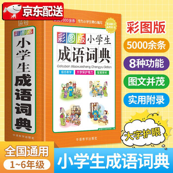 彩图版小学生成语词典(32开精装版）收词5000余条 多功能成语词典 涵盖成语故事 成语接龙