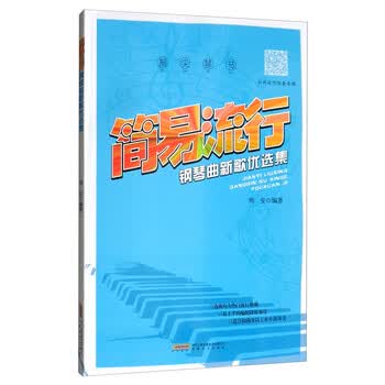 指尖琴书：简易流行钢琴曲新歌优选集
