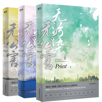 无污染无公害全集1+2+3大结局/全套3册P大的书priest小说全集正版实体书默读镇魂杀破狼套装