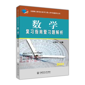 数学复习指南暨习题解析-2021年全国硕士研究生农学门类入学考试辅导丛书