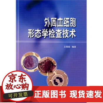 外周血细胞形态学检查技术（配光盘）
