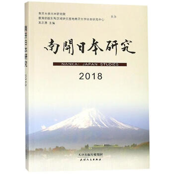 南开日本研究(2018)