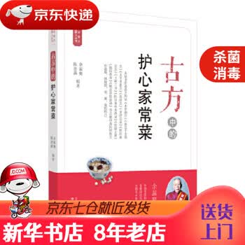 【新华书店 正版书籍】古方中的护心家常菜·简易古食方护佑全家人丛书余瀛鳌,陈思燕中国中医药出版社 正版图书绘本