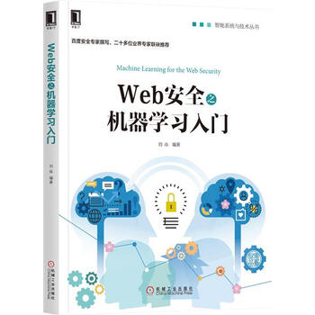 正版 Web安全之机器学习入门刘焱6417905