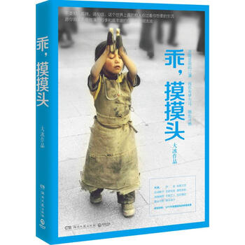 【新华正版】乖,摸摸头 大冰