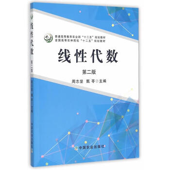 线性代数 周志坚,甄苓　主编