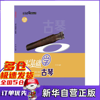 零基础学古琴