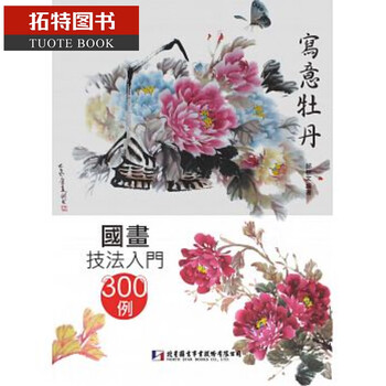 预售 画技法入门300例写意牡丹 17 北星 邰树文 台版原版书籍