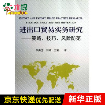 进出口贸易实务研究--策略技巧风险防范