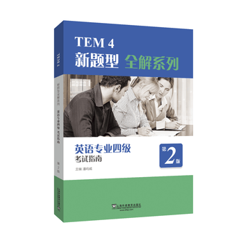 外教社英语专业四级考试指南 第2版 TEM4新题型英语专四真题考试指南 阅读听力听写完形填空写作练习