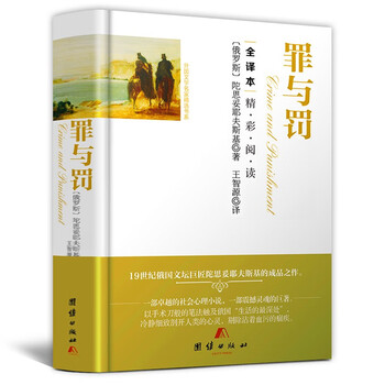 现货】罪与罚 陀思妥耶夫斯基 精装全译本 原著中文版 外国世界文学名著小说 初高中学生课外阅读