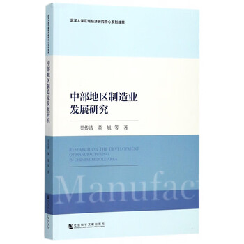 中部地区制造业发展研究