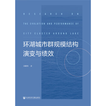 环湖城市群规模结构演变与绩效