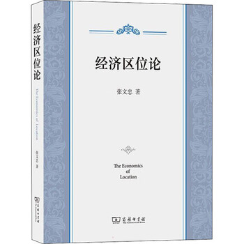 经济区位论 图书