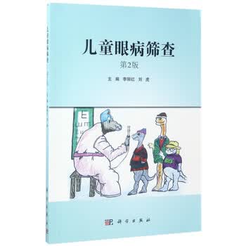 儿童眼病筛查(第2版)