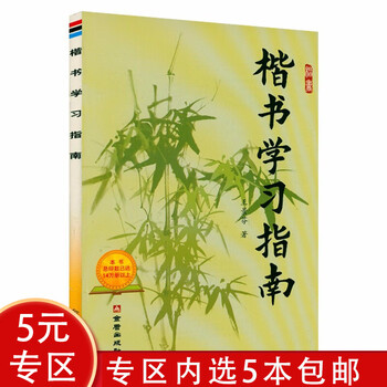 【5本包邮】楷书学习指南