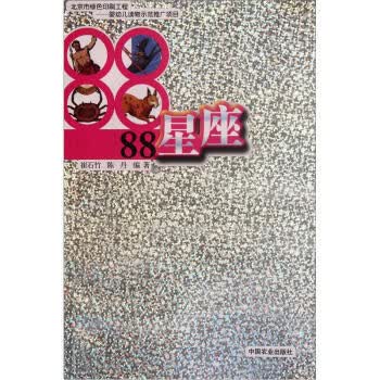 88星座(四色，铜版纸，精美全彩读本) 【正版图书，放心购买】