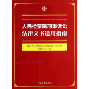 人民刑事诉讼法律文书适用指南 ， ， 陈国庆、高人民检察