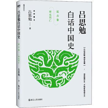 宋元兴亡-吕思勉白话中国史(近古卷)
