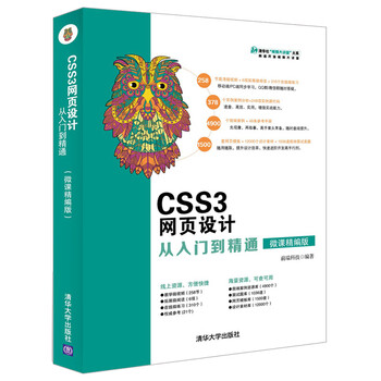 CSS3网页设计从入门到精通(微课精编版)