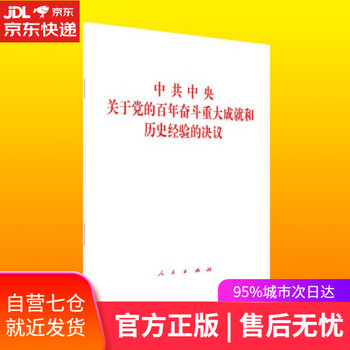 【正版图书】中共中央关于党的百年奋斗重大成就和历史经验的决议 习近平 著 人民出版社