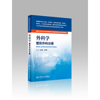 外科学 整形外科分册 国家卫生和计划生育委员会住院医师规范化培训教材 祁佐良 李青峰 主编 978