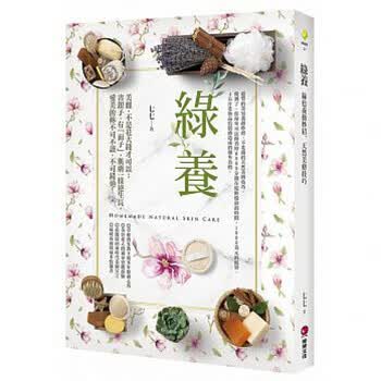 台版 绿养 绿色养颜妙招 天然美肤技巧 天然美容法打造素颜嫩美人美容